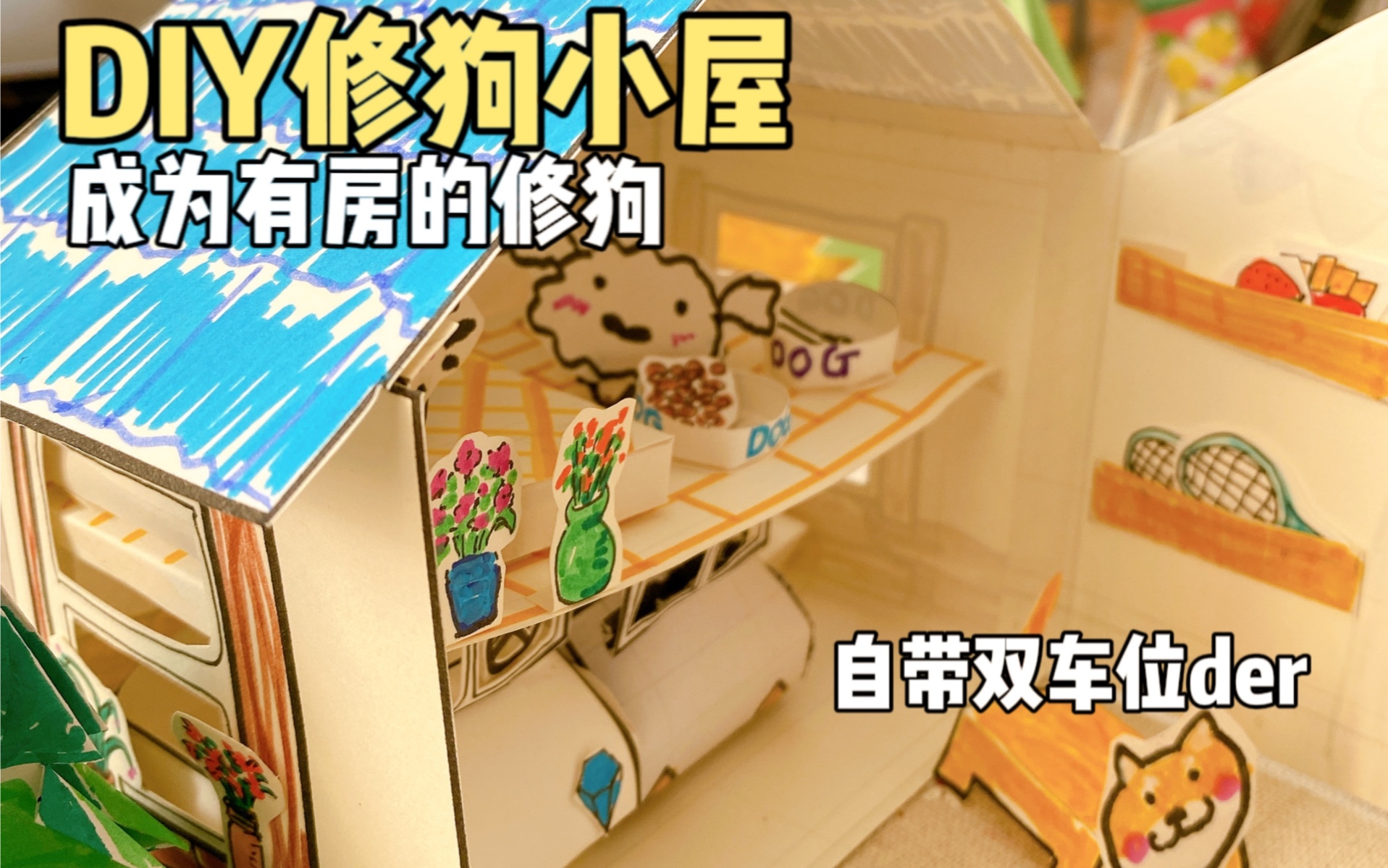 自制修狗房子教程|双车位别墅来了