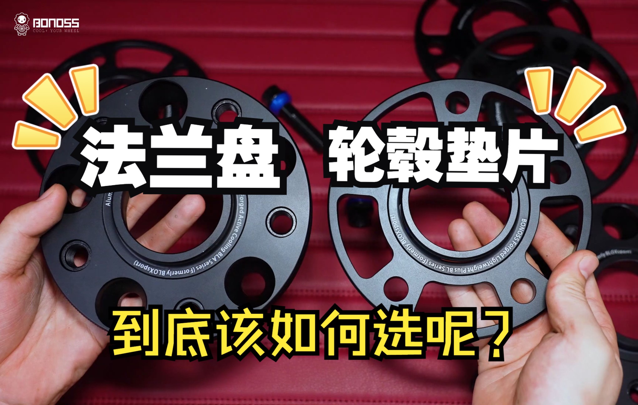 【改装知识】齐平改装如何选,BONOSS法兰盘与轮毂垫片的区别,这下...