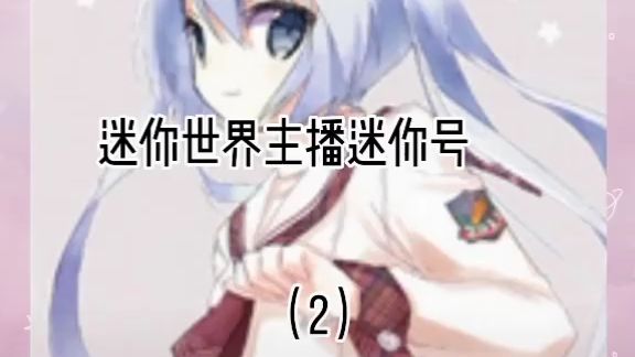 迷你世界主播迷你号,不知道怎么弄的。