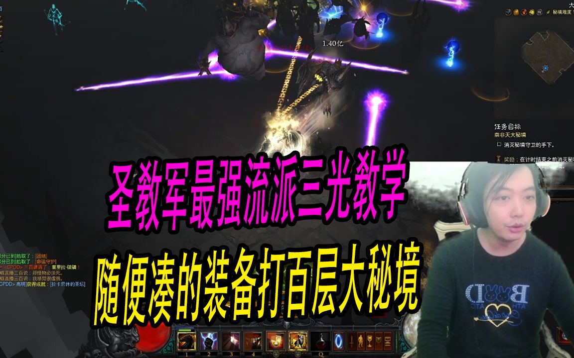 暗黑3三百:圣教军最强流派三光教学,随便凑的装备打百层大秘境