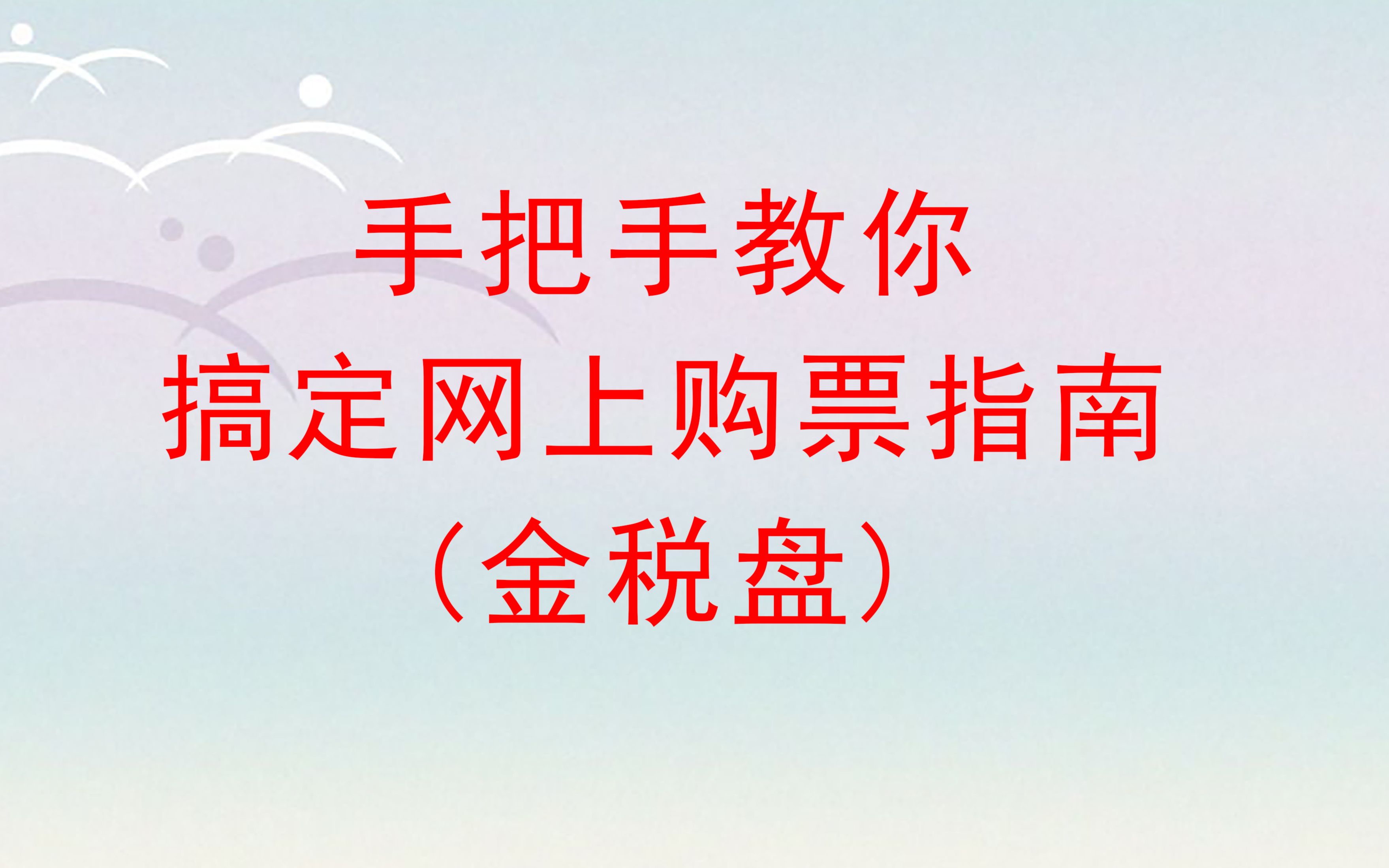 手把手教你搞定金税盘网上购票,指南来了!