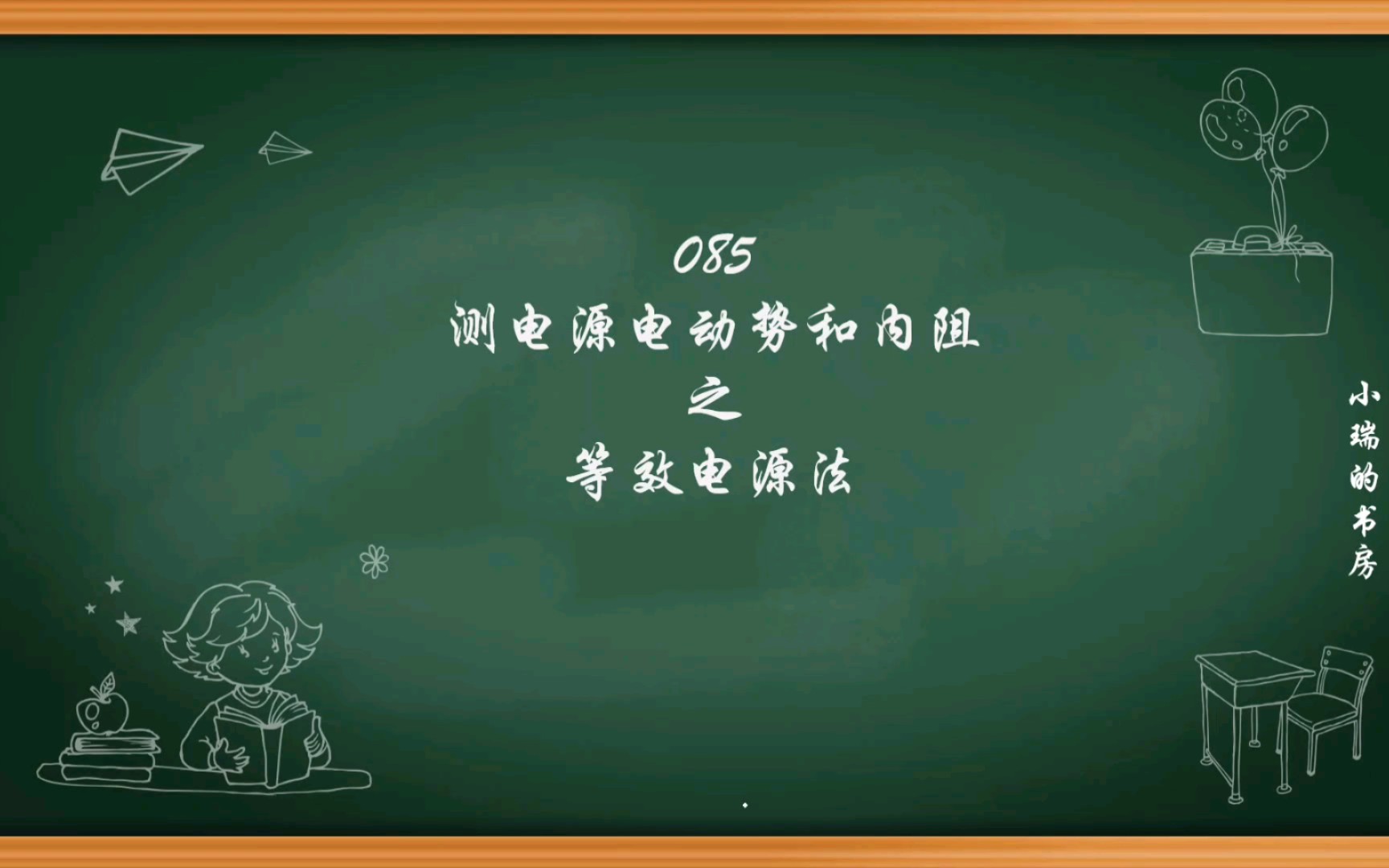 085 测电源电动势和内阻之等效电源法