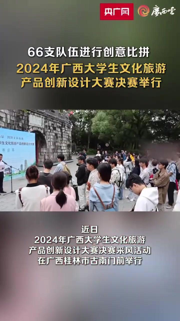 66支队伍进行创意比拼,2024年广西大学生文化旅游产品创新设计大赛...