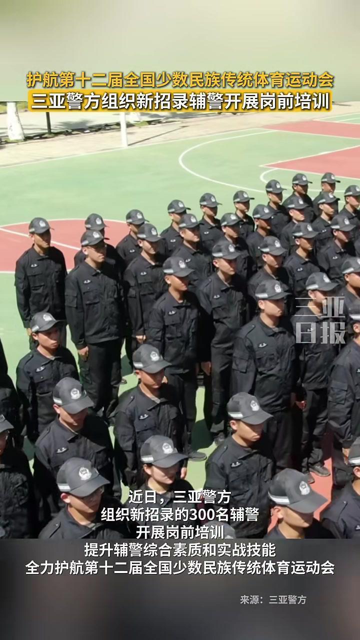 护航第十二届全国少数民族传统体育运动会!三亚警方组织新招录辅警...
