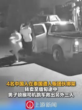 ...,转卖至缅甸途中,男子锁喉司机跳车救出另外三人。#4名中国人泰缅...