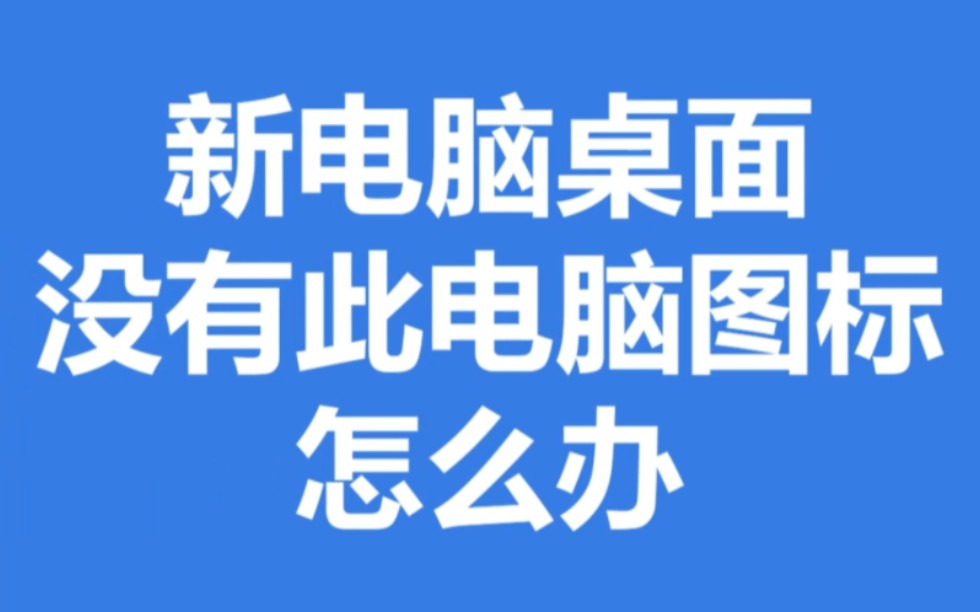 新电脑没有此电脑图标怎么办?如何创建此电脑图标