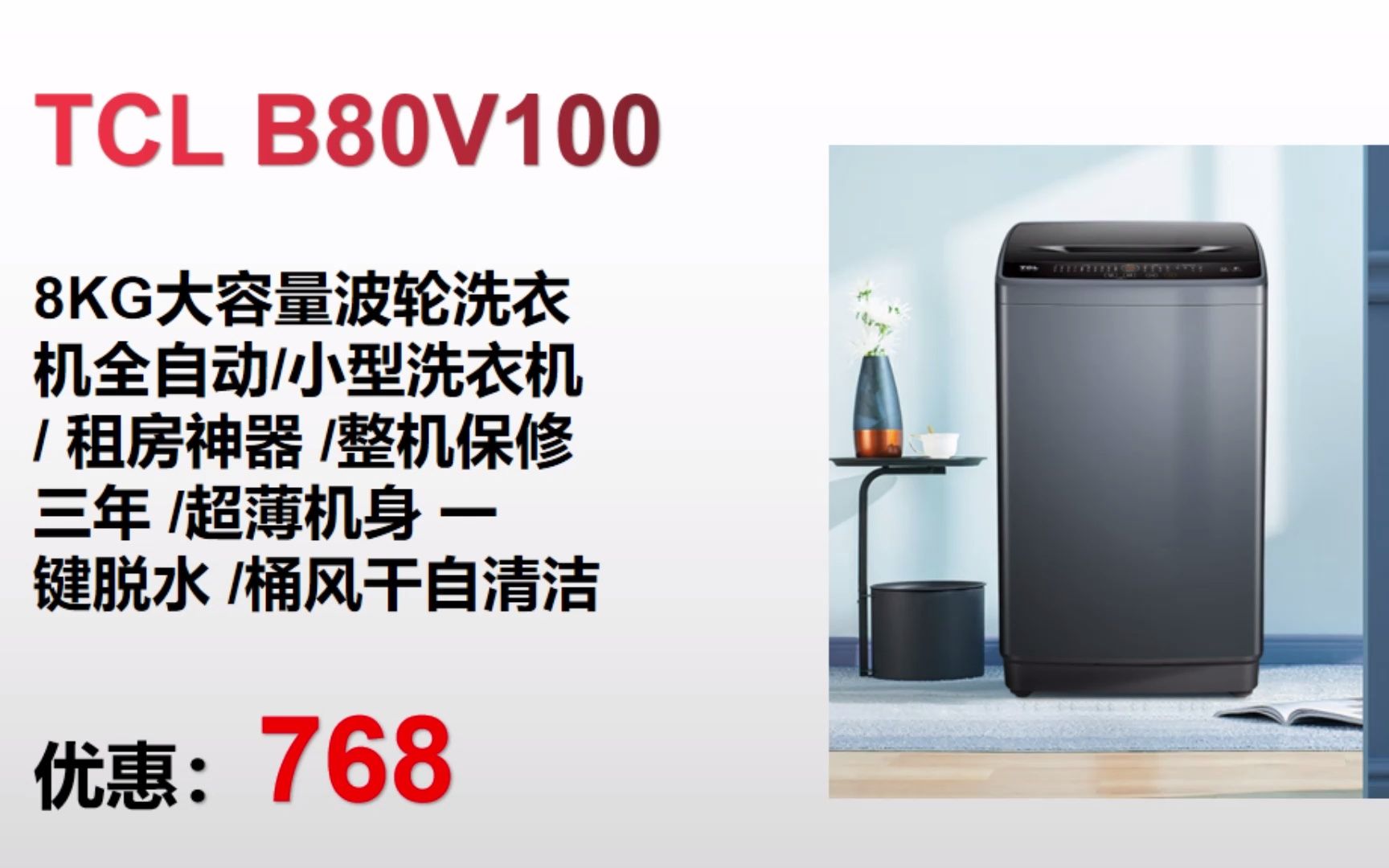 【洗衣机】TCL B80V100 8KG大容量波轮洗衣 机全自动/小型洗衣机 / ...