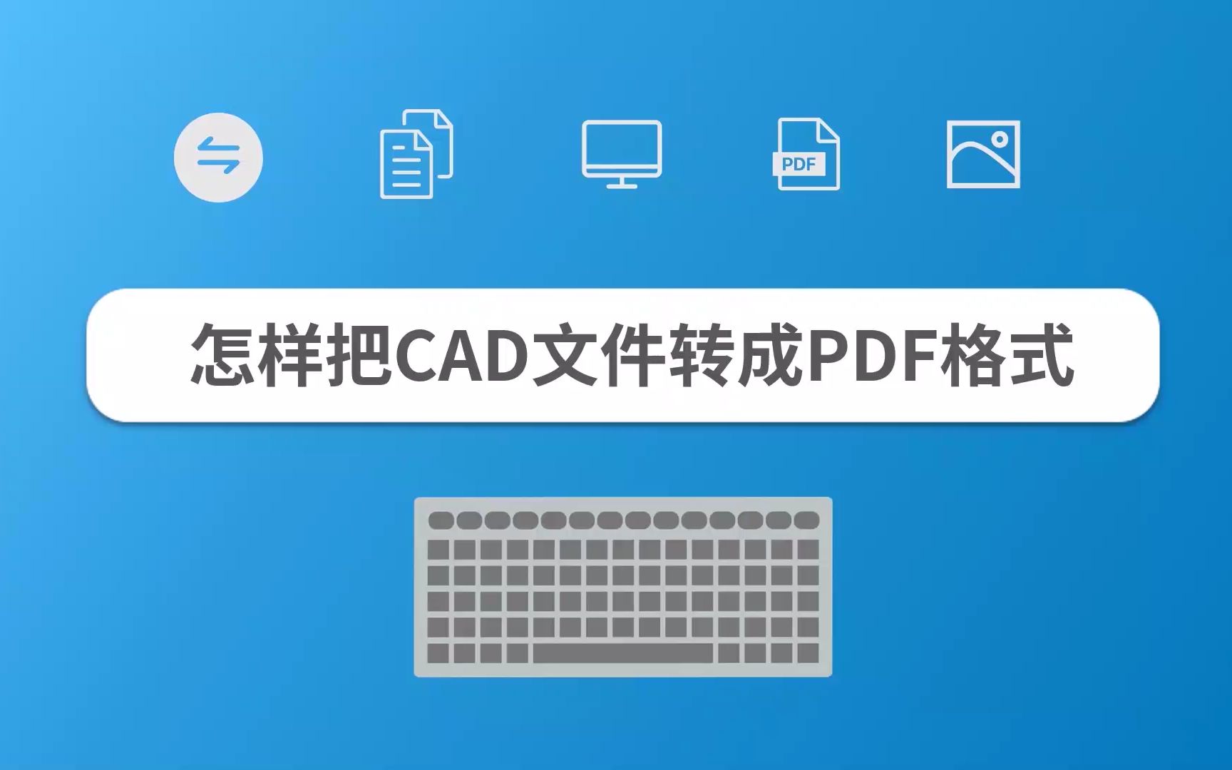 怎样把CAD文件转成PDF格式