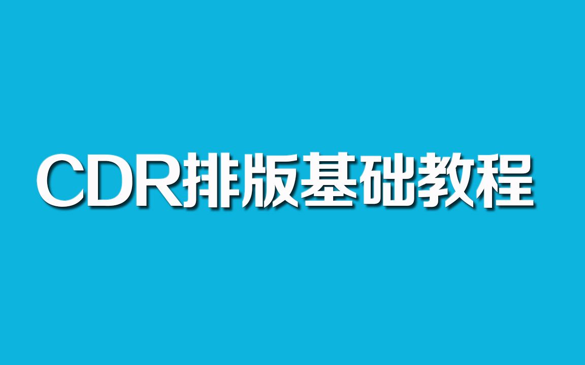 CDR教程CDR基础教程CDR排版的八大知识点CDR平面设计CDR基础...