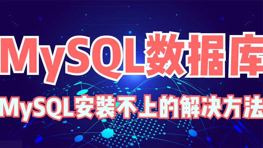 MySQL数据库,MySQL安装不上的解决方法