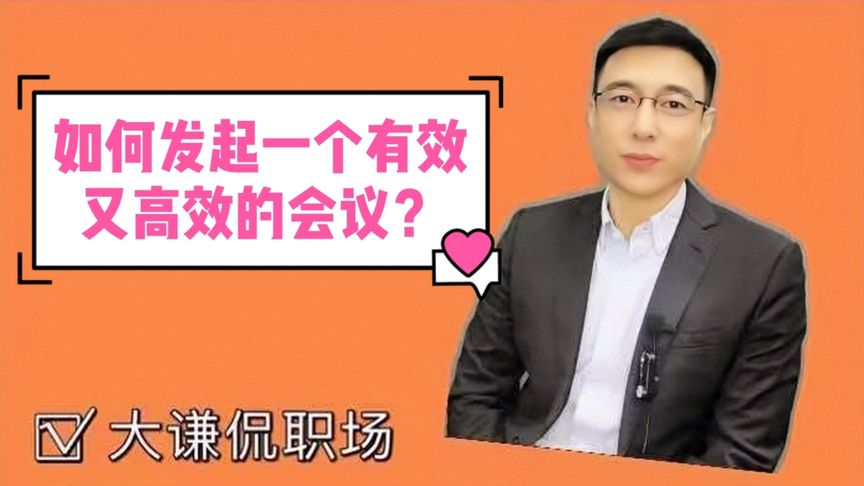 你会发起会议吗,你会高效开会吗,大谦送您独家秘籍!