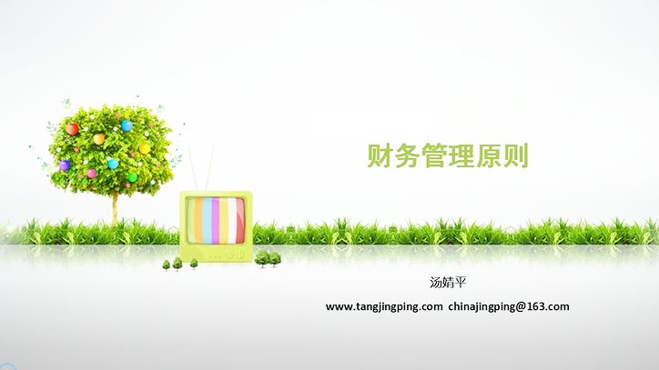 财务管理的原则——财务管控的根在企业的分钱文化