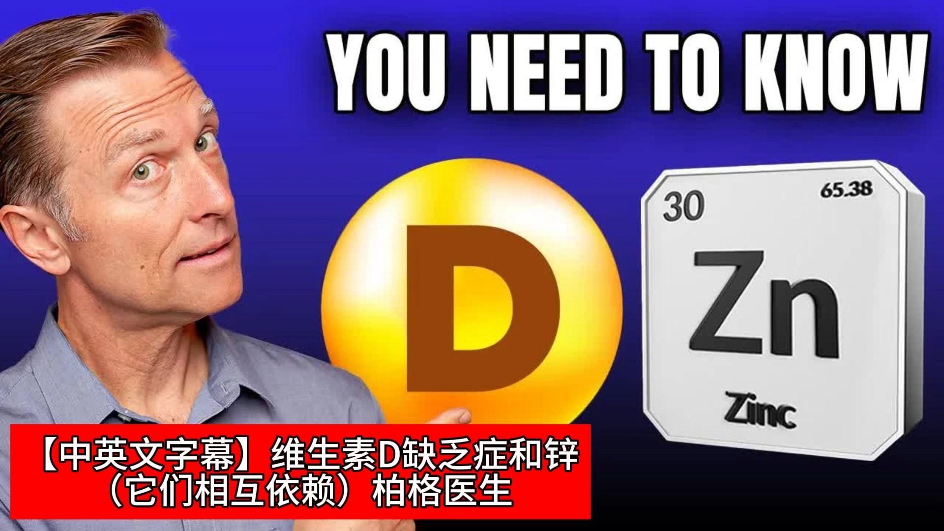 【中英文字幕】维生素D缺乏症和锌(它们相互依赖)柏格医生
