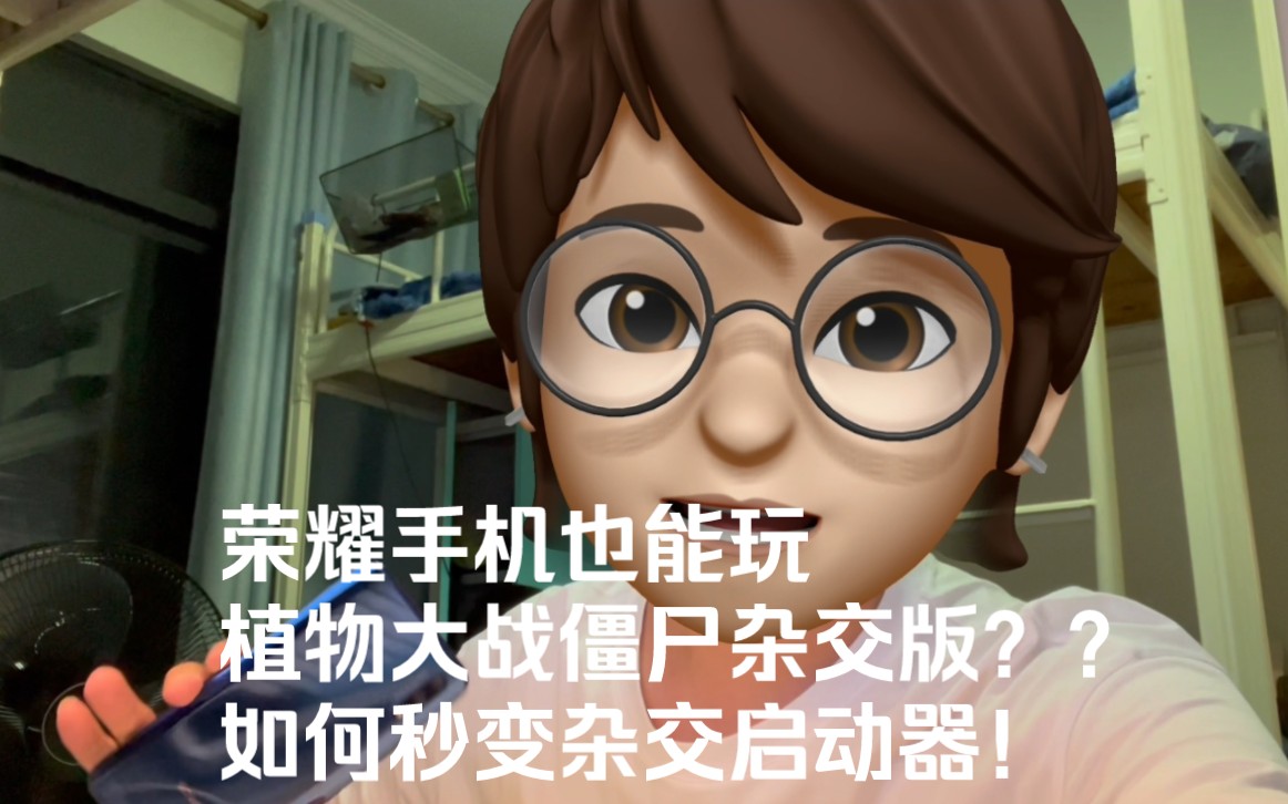 winlator模拟器&荣耀手机也能畅玩杂交版植物大战僵尸?俩个步骤教会...