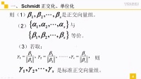 27.Schmidt正交化、单位化