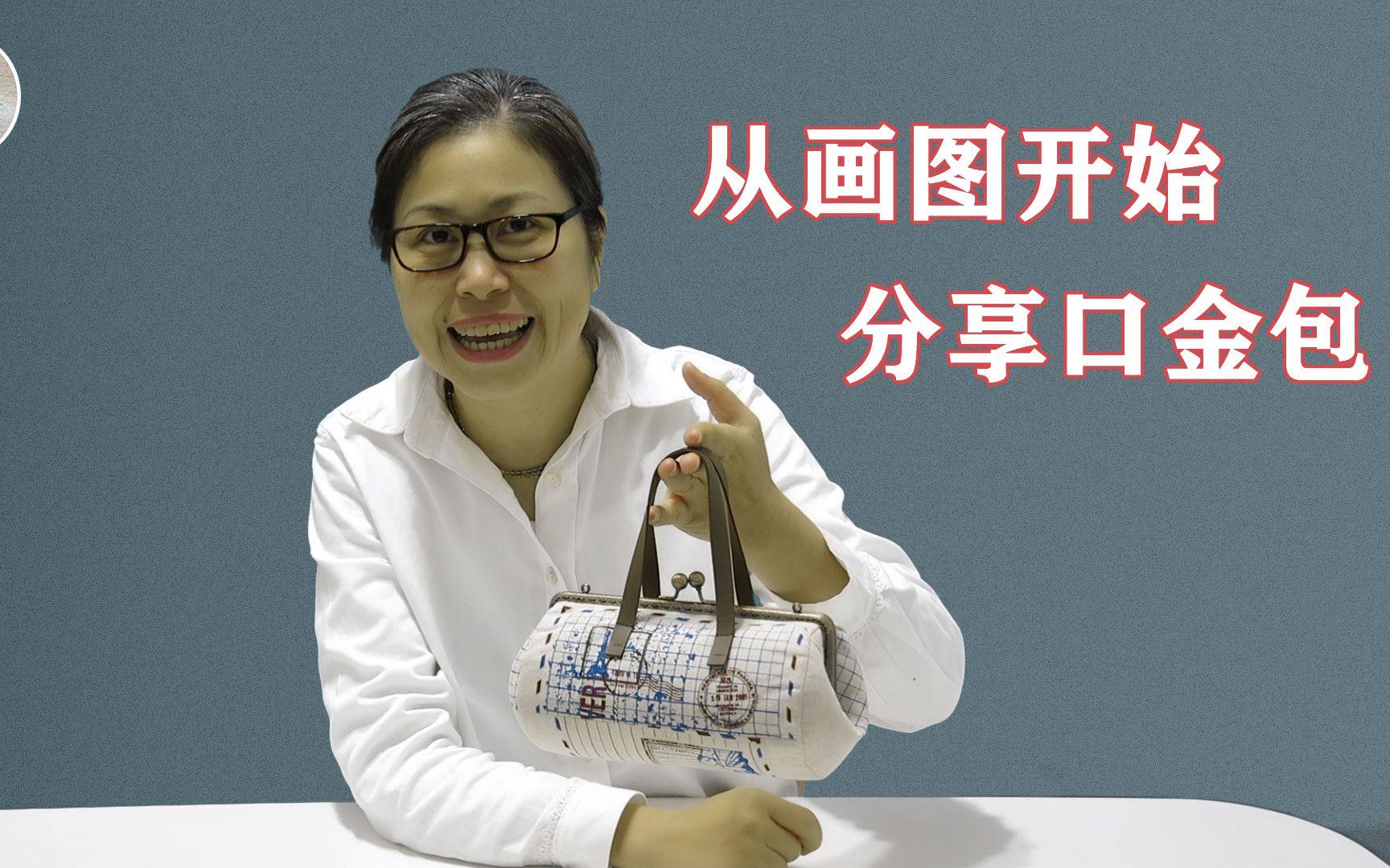 做一个口金包,从画图开始,分享制作过程