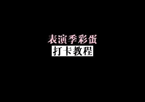 表演季企鹅打卡教程,学会快带你的臭宝去打卡吧