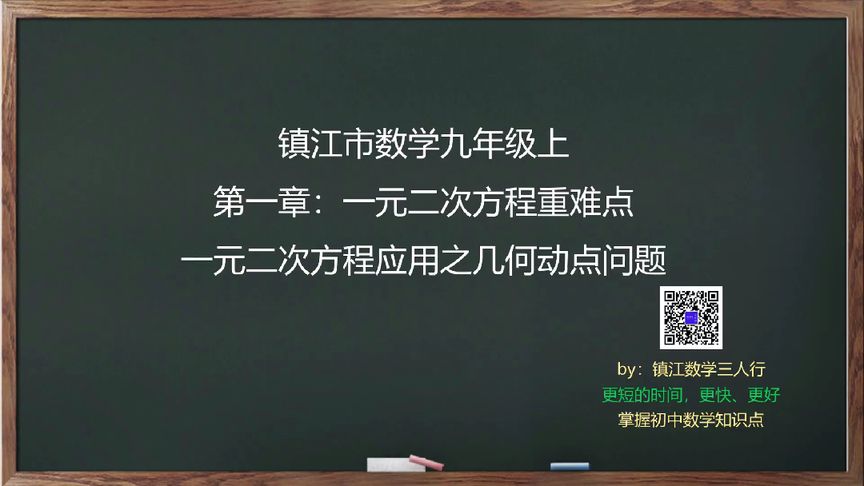 镇江市数学九年级上 第一章一元二次方程应用之几何动点问题