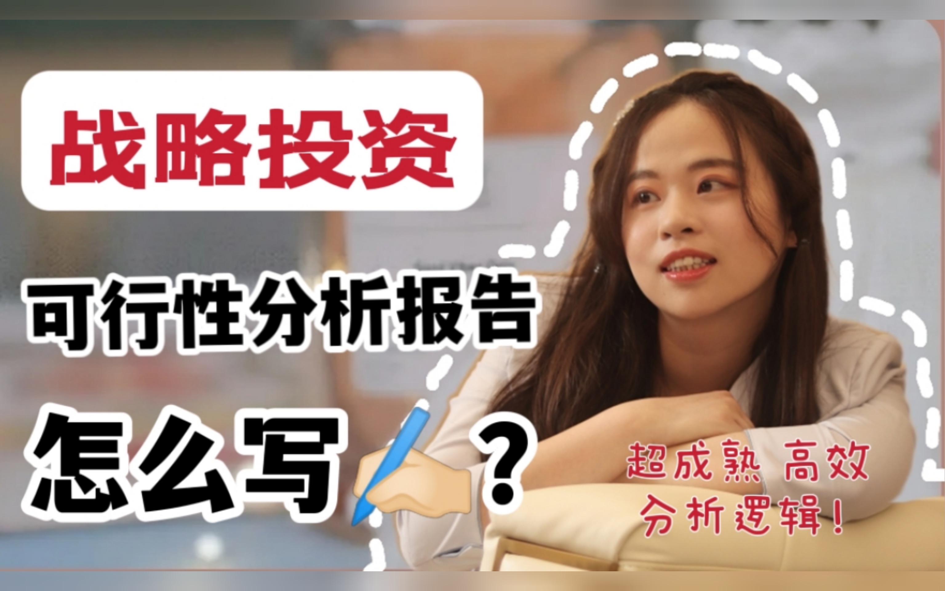 【战略投资EP01】战投最核心的工作—可行性分析报告怎么写?手把手...