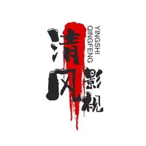 清风的影视