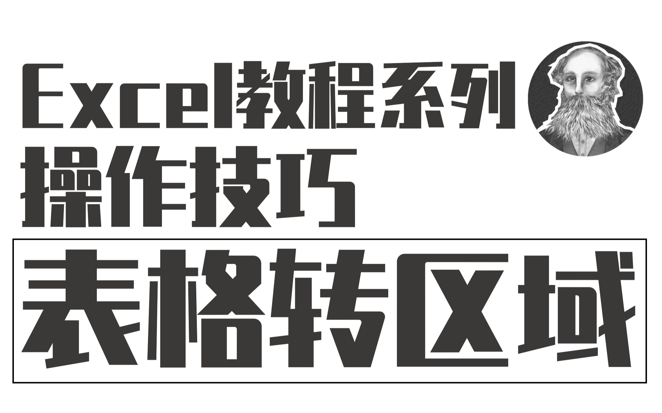 Excel操作技巧 | 033 表格转化为区域