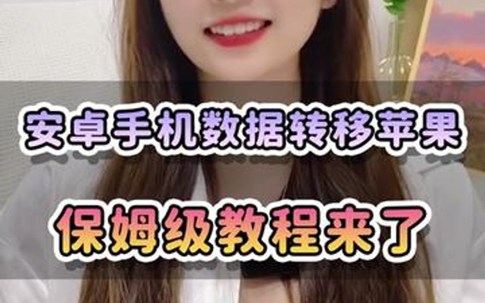 换苹果手机,不舍得安卓手机里的美好回忆怎么办?!【一键数据转移的...