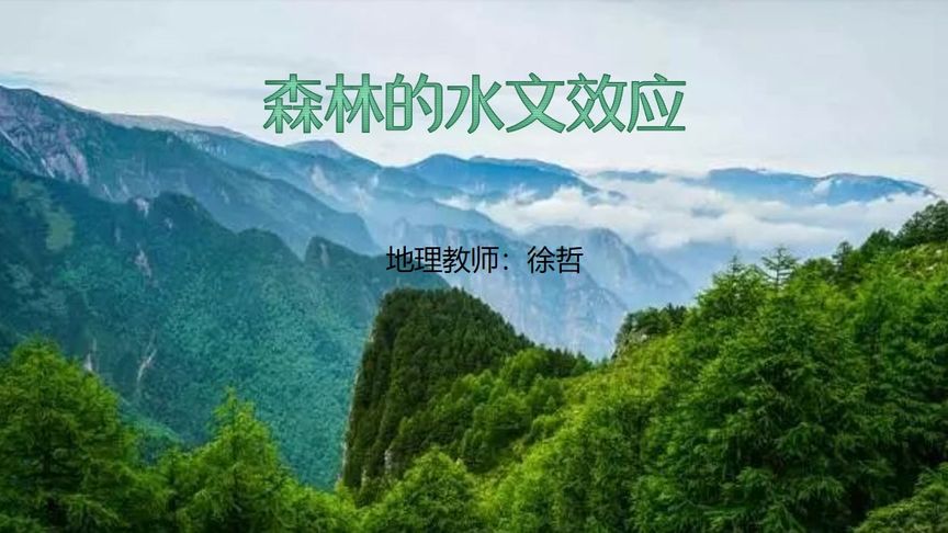 森林的水文效应(上)