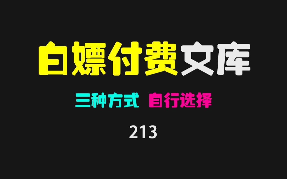 UP主教你如何白嫖一个内容丰富的付费文库网站!