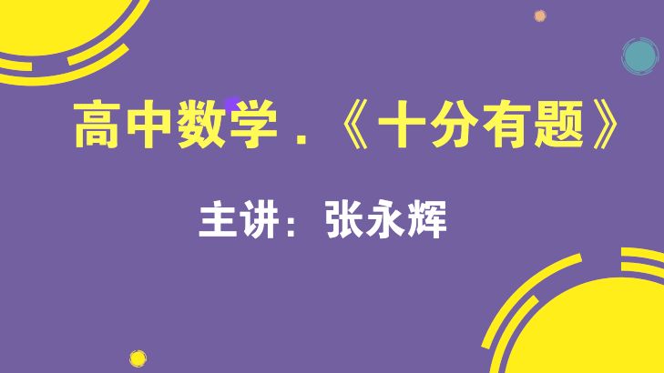 名师解题教你如何掌握函数构造法