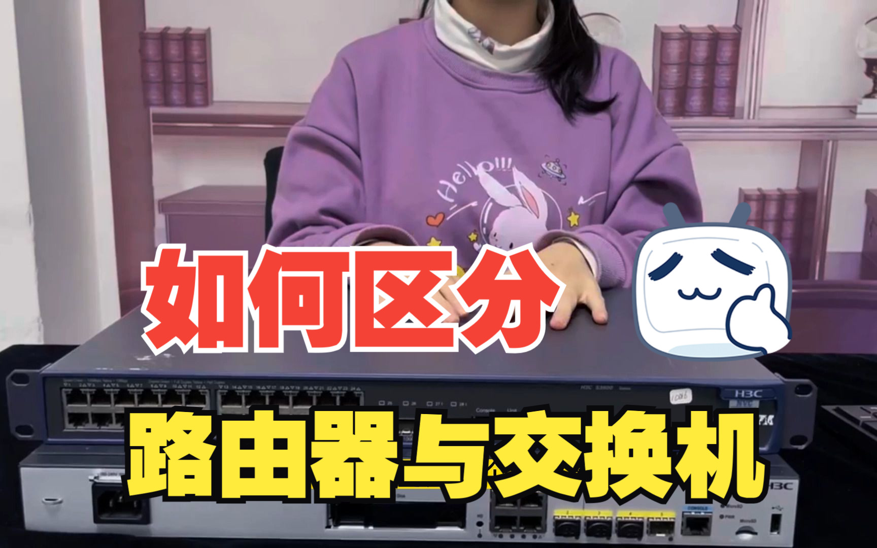女网工教你如何一眼区分企业级路由器和交换机!学会了还不赶紧收藏?