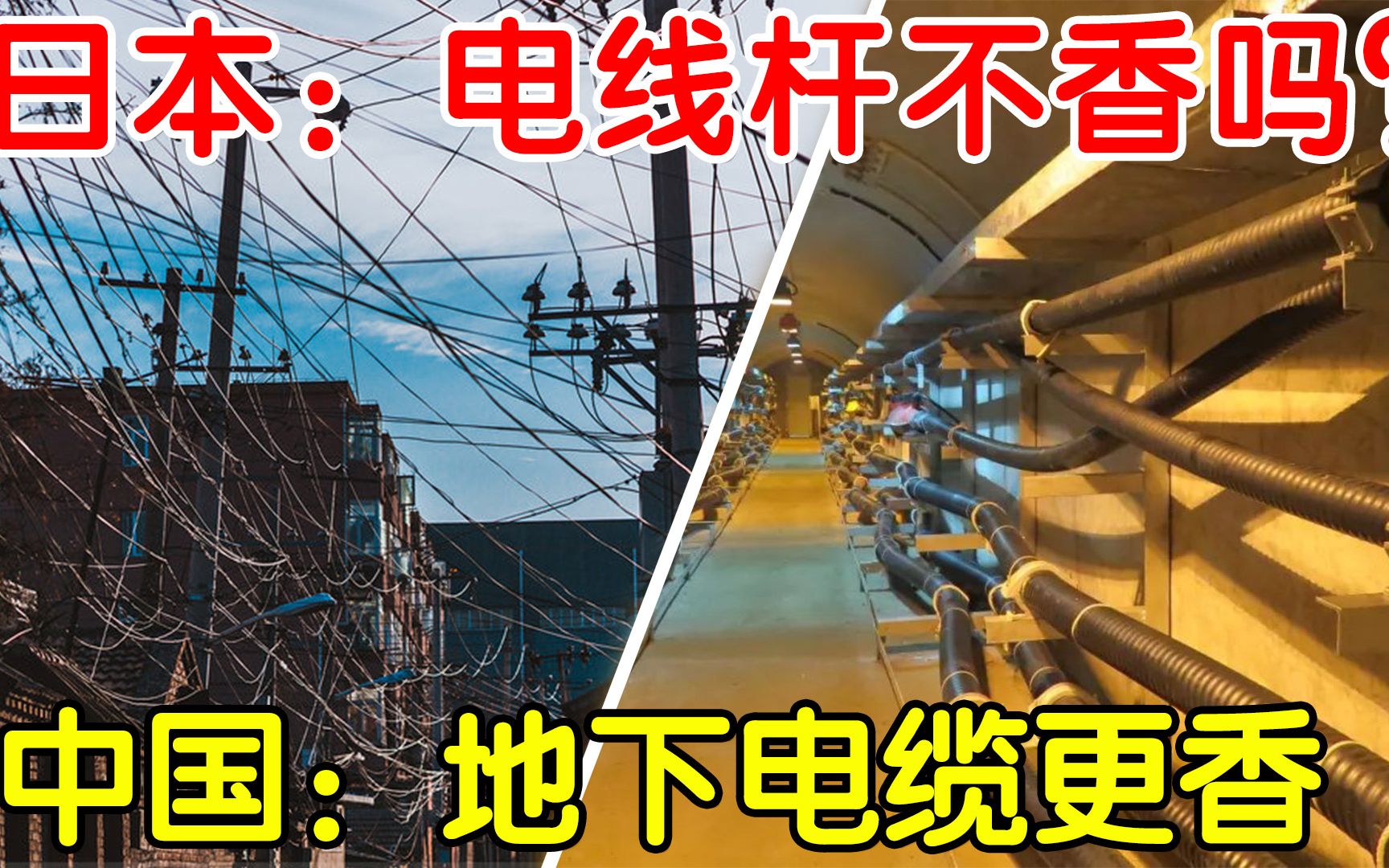 日教授:为何中国放弃电线杆?高价装地下电缆?看完明白祖国用心