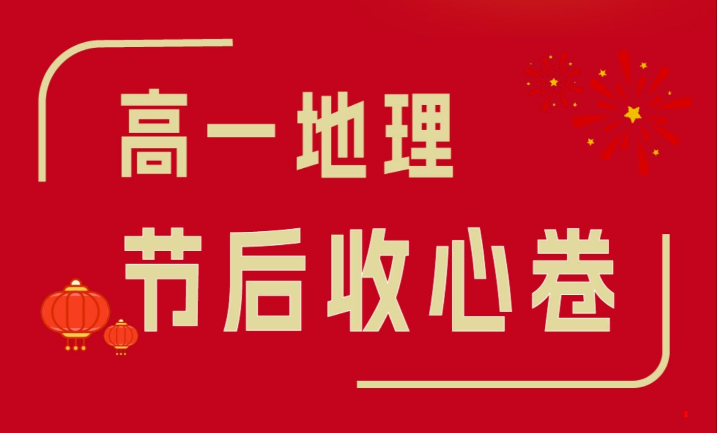 【题刷刷】龙年春节高一地理收心卷|必修一内容