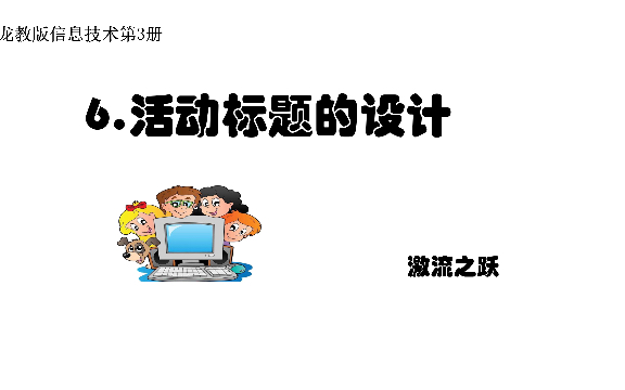 6.活动标题的设计【WPS教程】