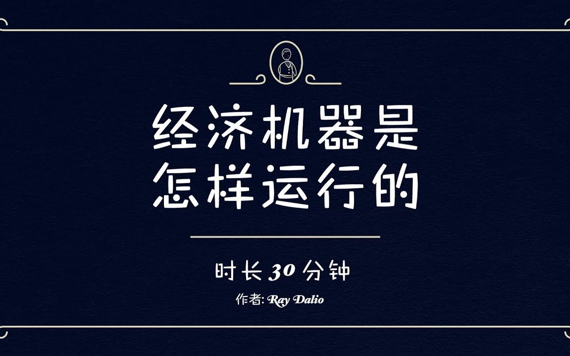 每个人必须了解的经济运作原理:经济机器是怎样运行的 (中文字幕配音)