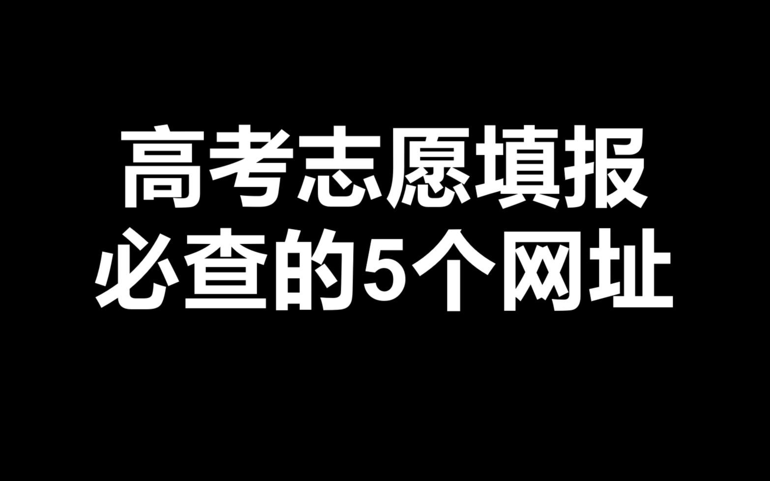高考志愿填报必查5个网址!
