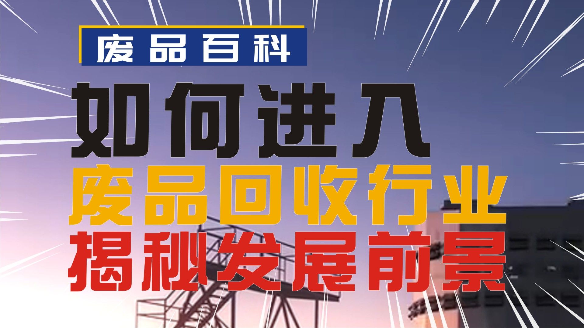 如何进入废品回收行业?废品回收师傅揭秘行业发展前景!