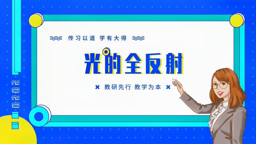 光的全反射发生的条件,临界角计算公式的应用,高中物理常考考点