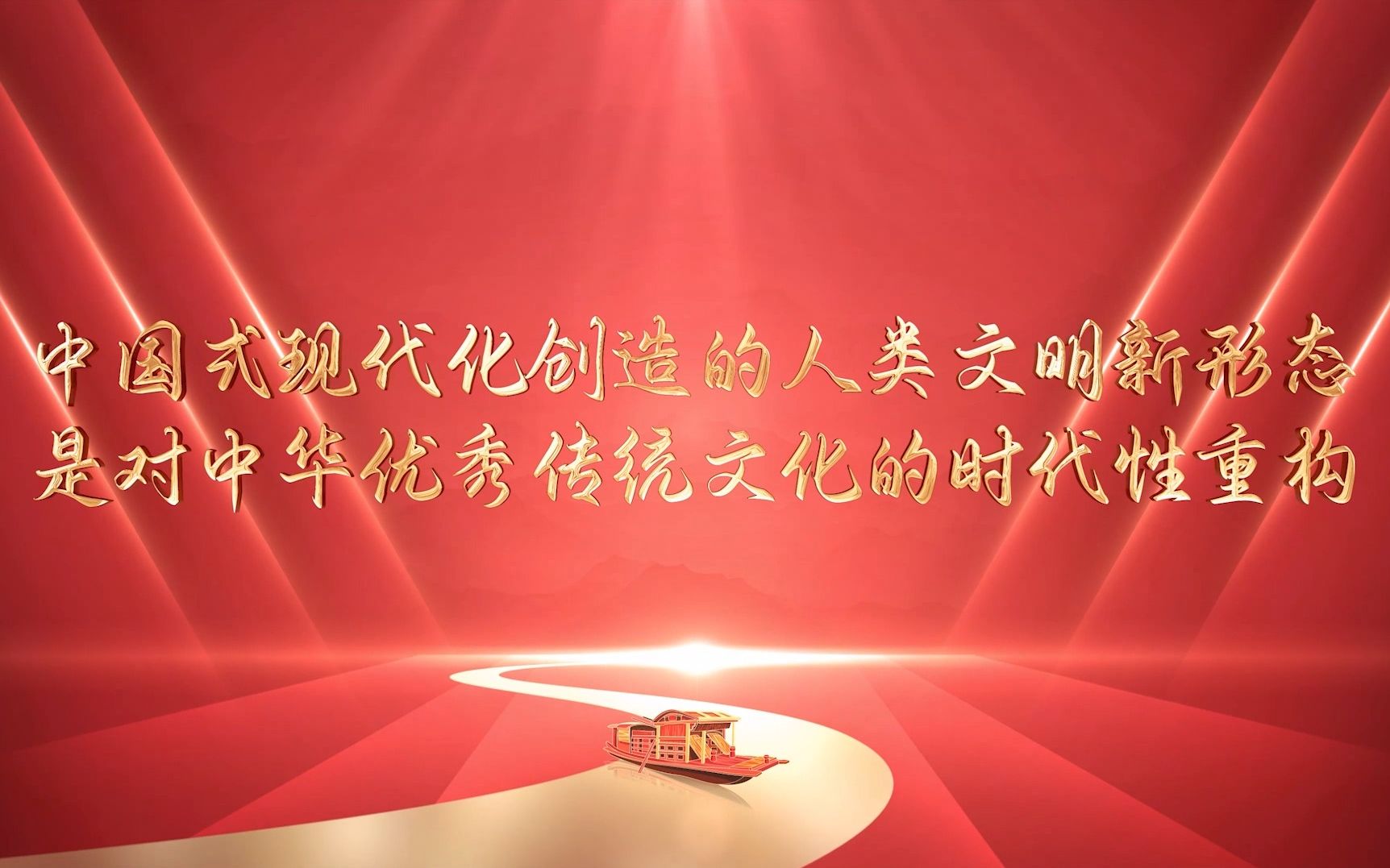 中国式现代化创造的人类文明新形态是对中华优秀传统文化的时代性重构