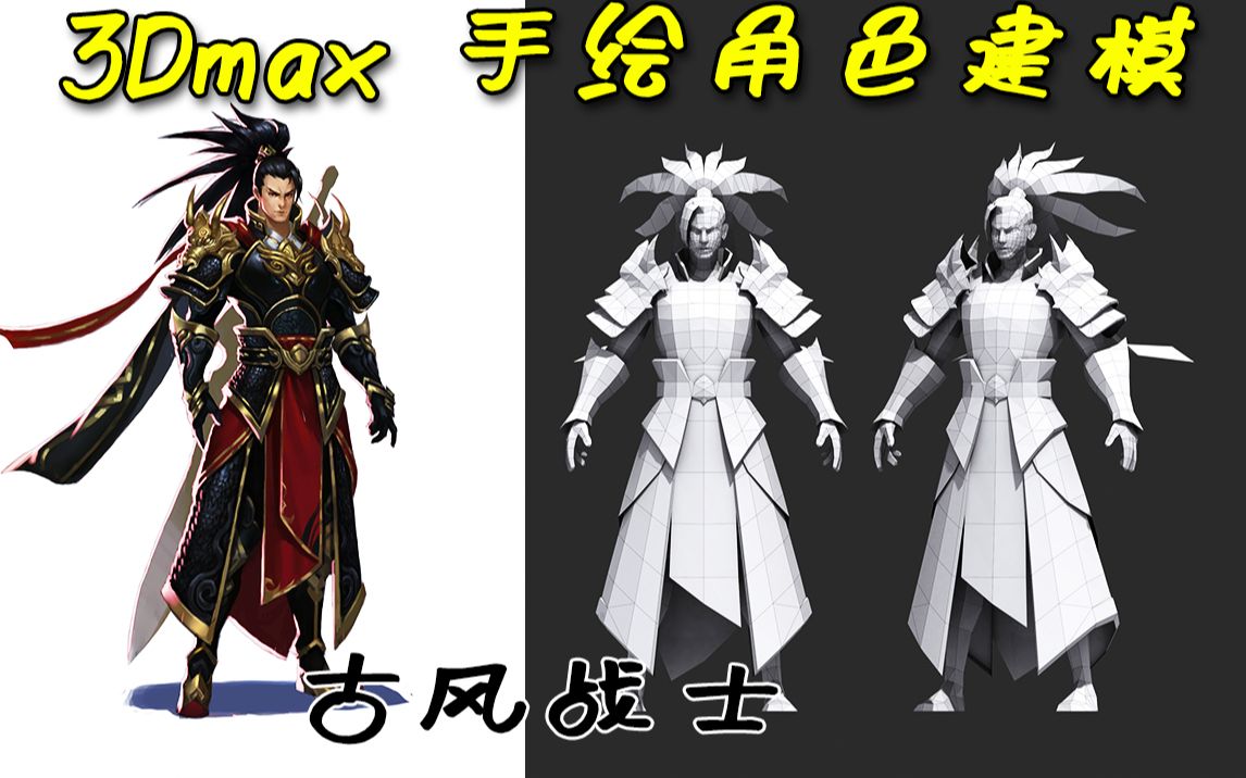 【3dmax角色建模】手绘角色建模,低模角色教程,古风战士角色建模...