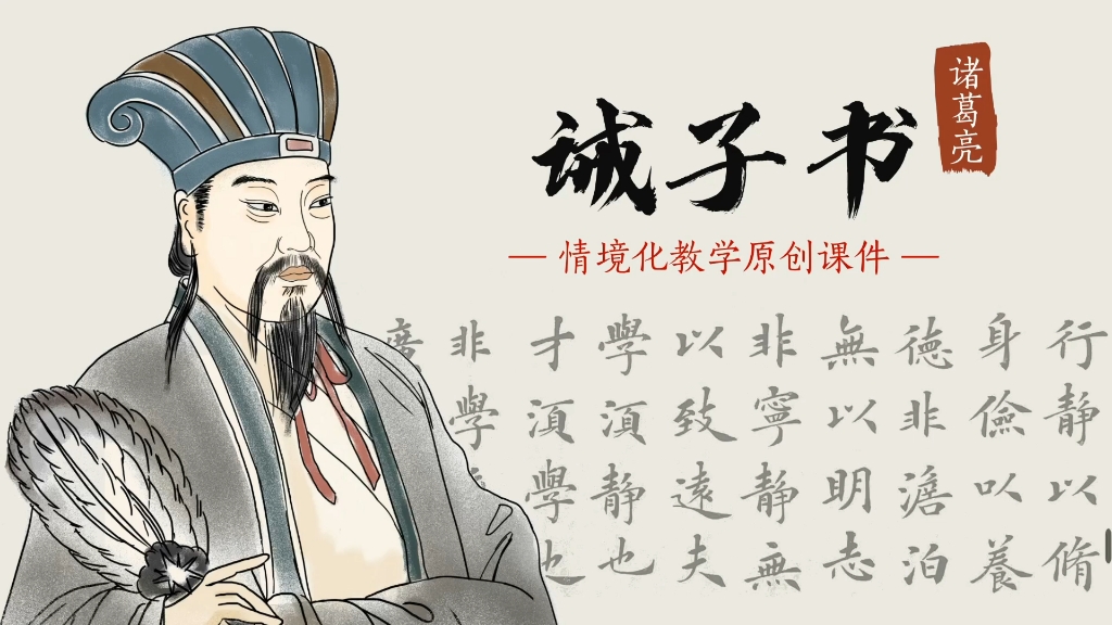 《诫子书》情境化教学原创课件,太好了～