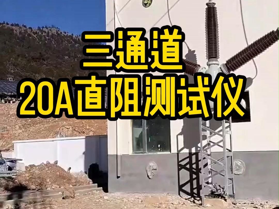 ...A直流电阻测试仪,7寸触摸屏操作 适用于大型主、配变直流电阻试验,...