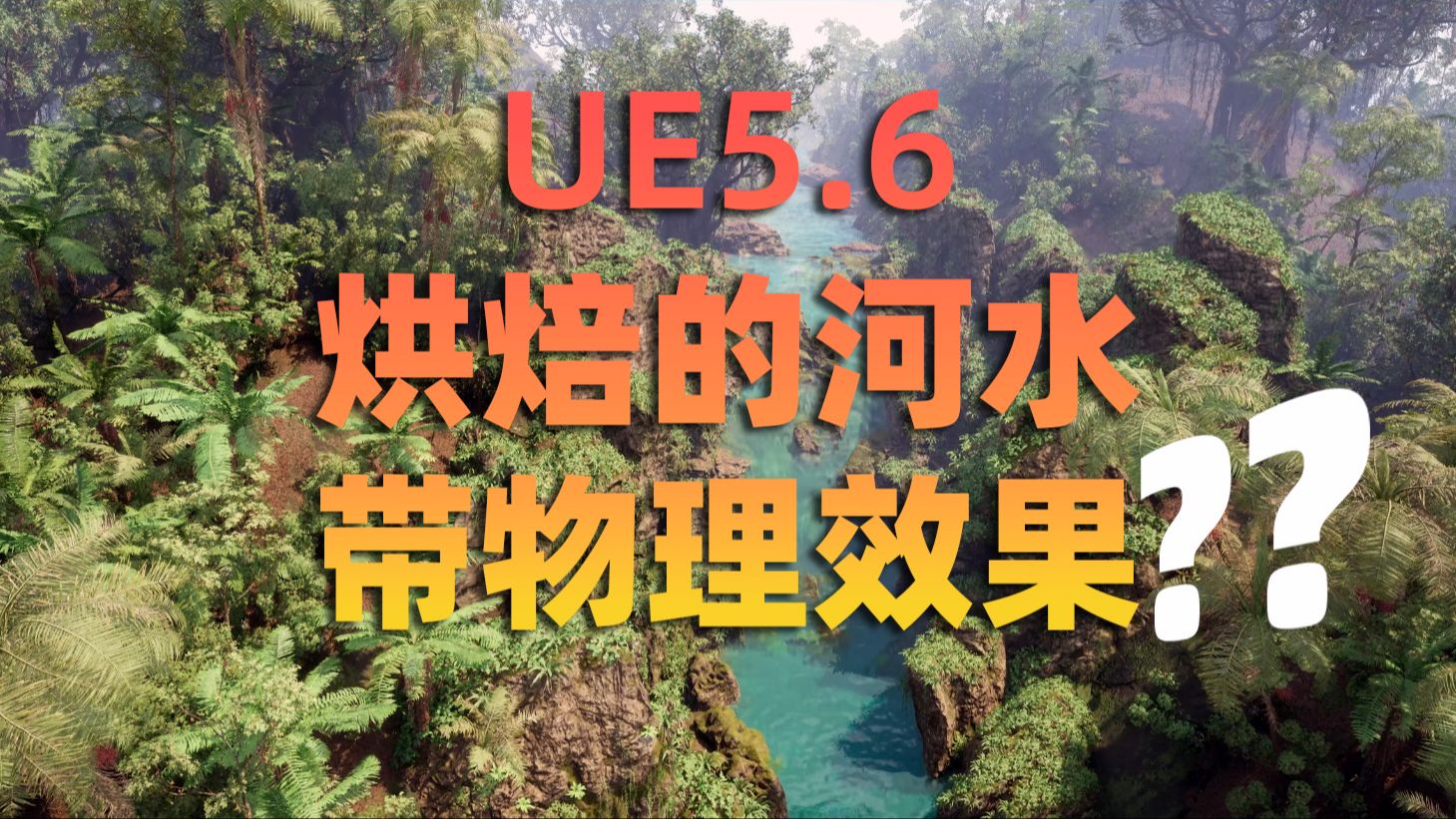 【UE5.6】别再实时算河流了!预烘焙完水流绕石、漂浮物顺流,还不卡!
