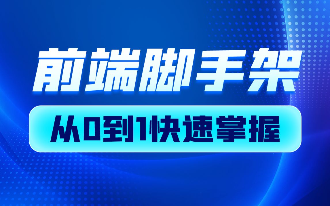 黑马前端从0到1高效开发前端脚手架,create-vue, create-react-app等...
