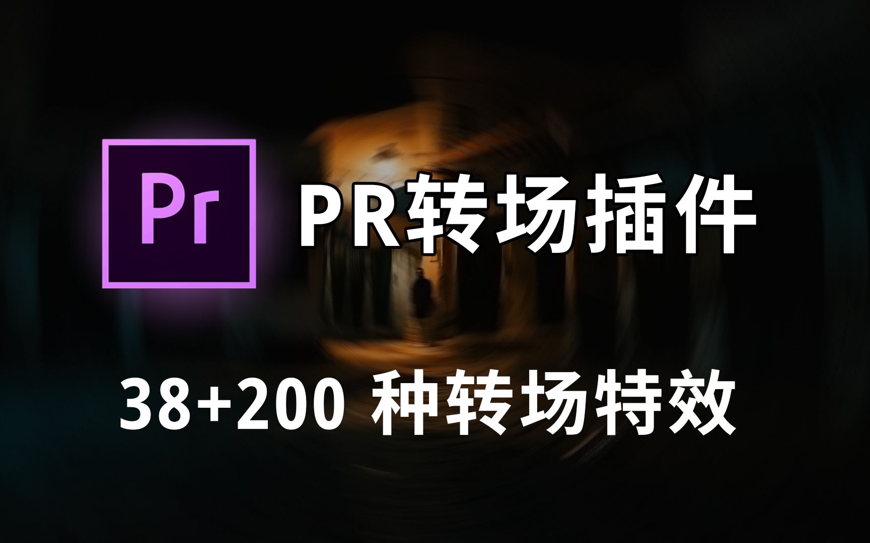 【PR转场插件】新手必备的38种转场特效,免费下载使用
