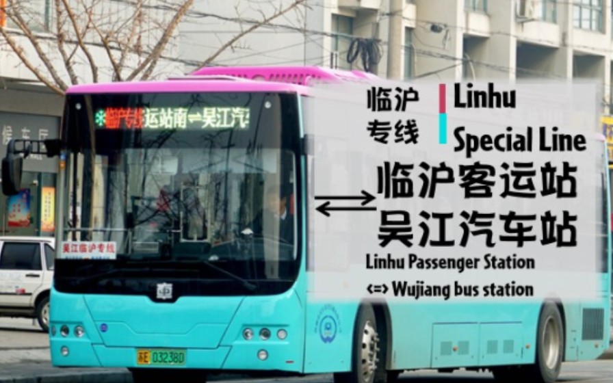 【POV27】吴江公交临沪专线POV(临沪客运站→吴江汽车站)前方展望