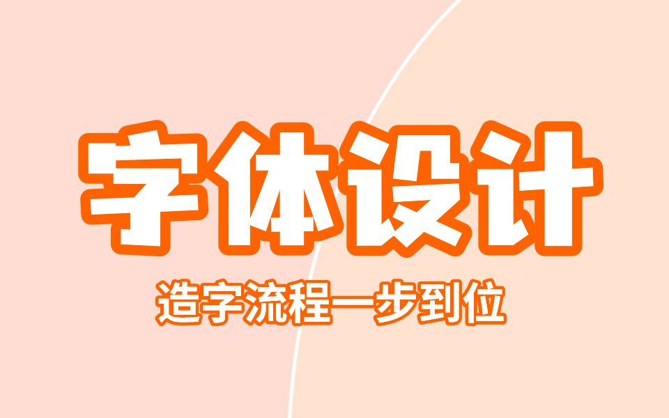 原创字体设计学不好?掌握这套教程就够了 !通用字形/字体结构/字设案例