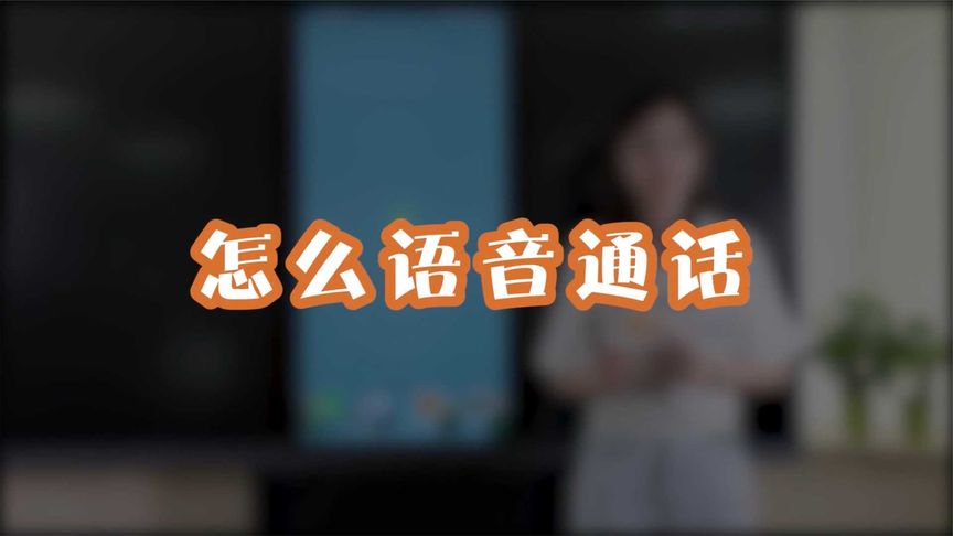 怎么进行微信语音通话?学会这个!一点也不难!