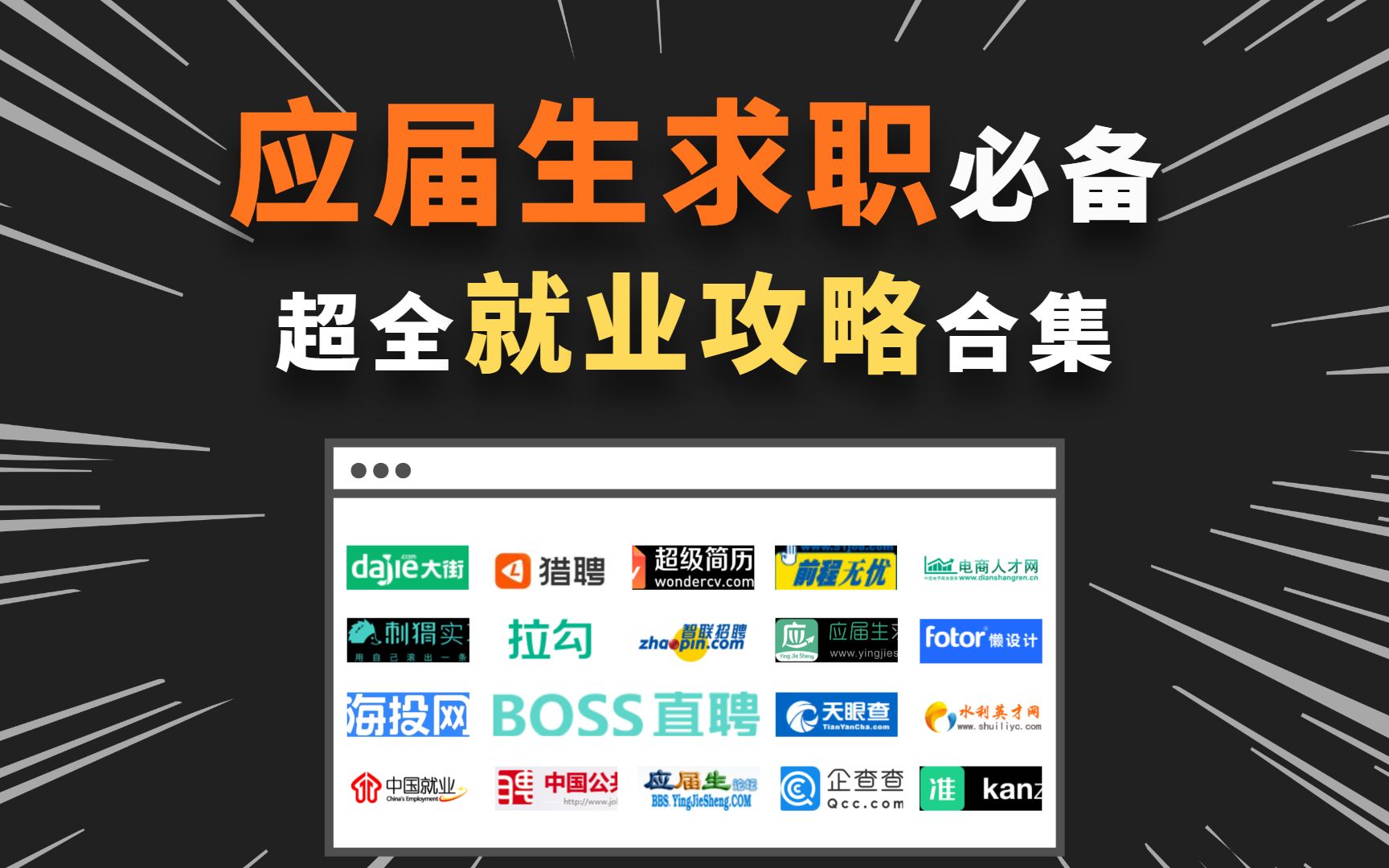 上岸学姐亲测 | 40个求职网站,应届生找工作必备!