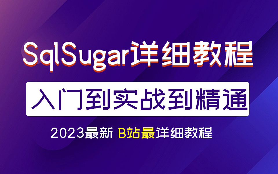 ...SqlSugar详细教程|从入门到实战到精通(.NET6+SqlSugar+SQLServer...