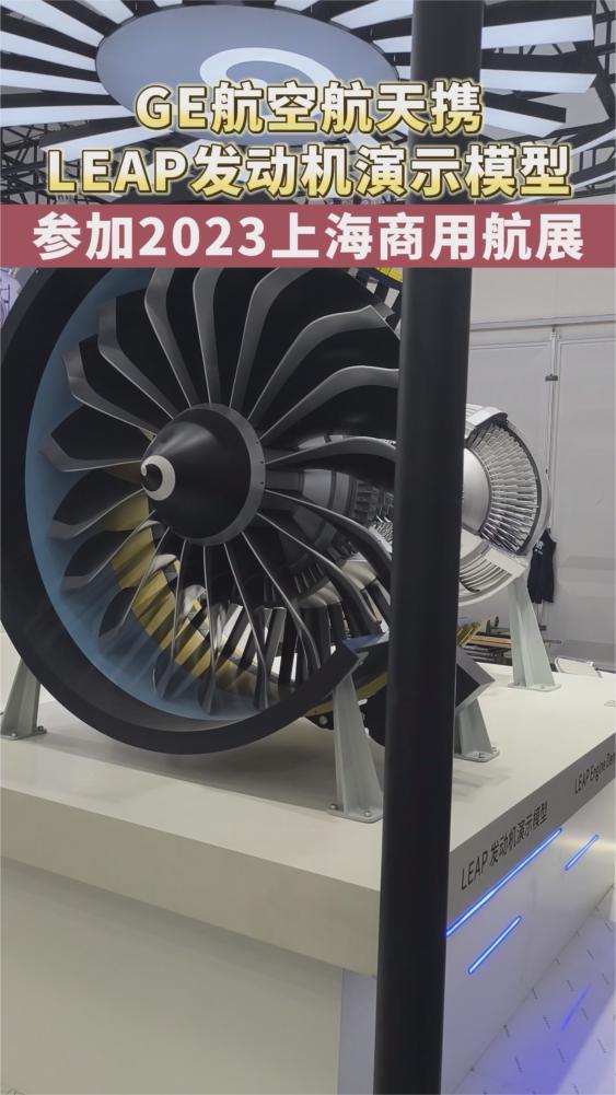 GE航空航天携LEAP发动机演示模型,参加2023上海商用航展